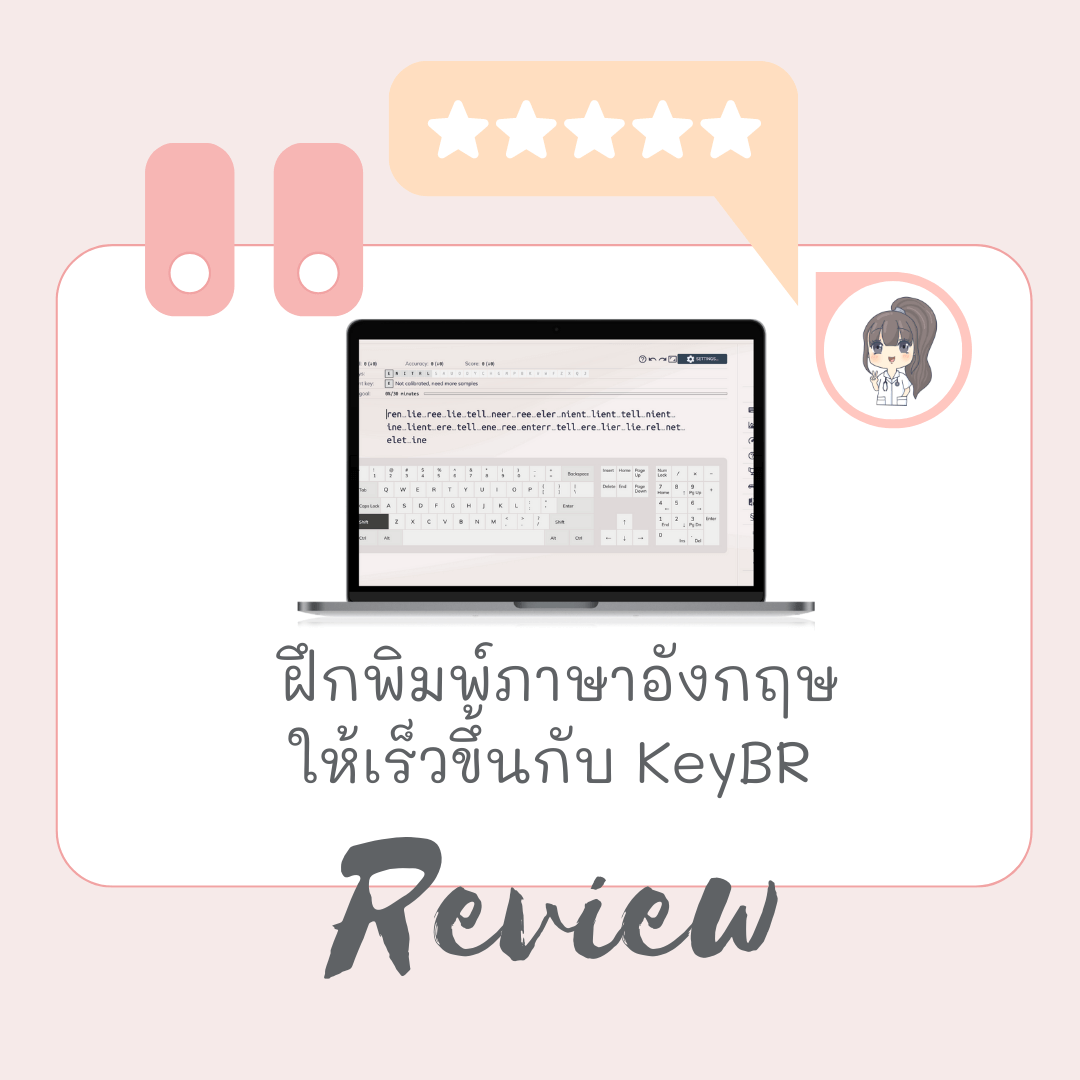 ฝึกพิมพ์ภาษาอังกฤษให้ไวขึ้นด้วย KeyBR | Made Mind Day