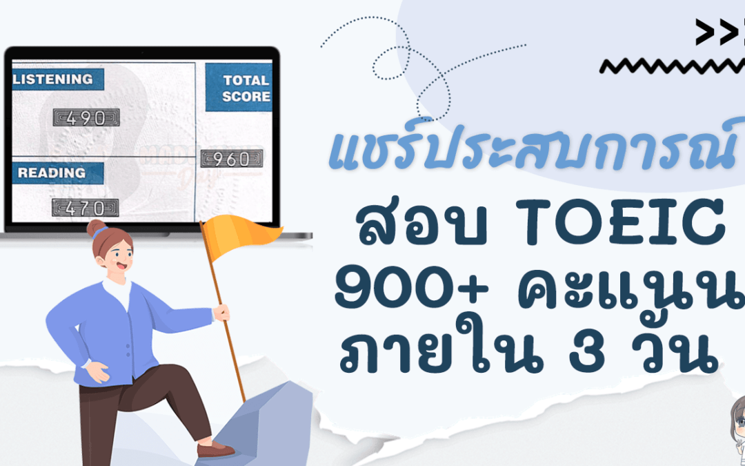 แนะนำหนังสือเตรียมสอบโทอิค (TOEIC) 2024 ให้ได้คะแนนสูงที่สุด | Made ...